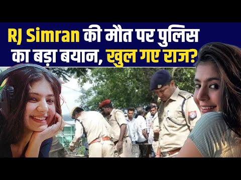 Famous RJ Simran Singh Passes Away: Influencer की मौत पर क्या बोली पुलिस? किसने दी थी मौत की खबर?