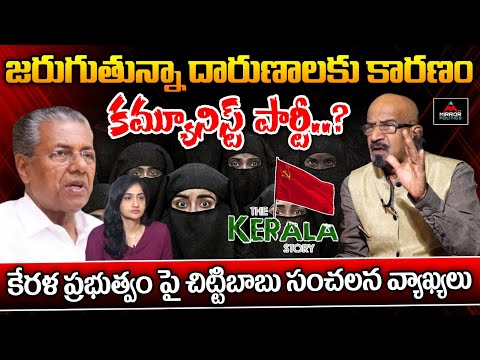 Chitti Babu Shocking Comments On Kerala Govt | The Keral Story | Mirror Tv Politics