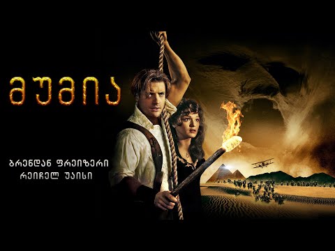 მუმია (1999)