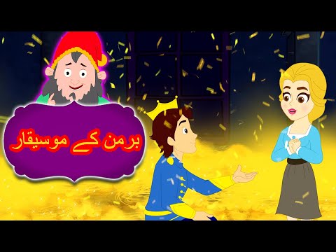 برمن کے موسیقار | Urdu Fairy Tales | Urdu Story | Kahani | Urdu Cartoon | Rumpelstiltskin In Urdu
