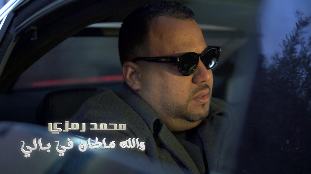 WALLAH MAKEN FI BELI by Mohamed Ramzi from Tunisia | Popnable