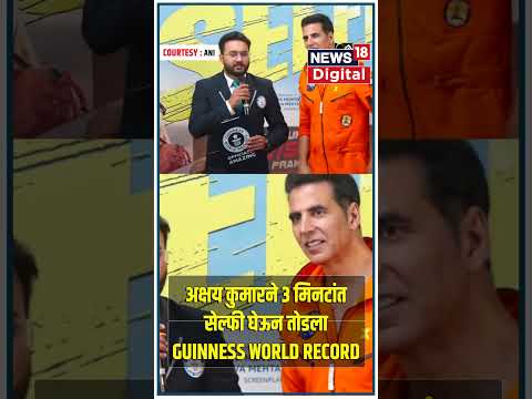 अक्षय कुमारने 3 मिनटांत 'असा' सेल्फी घेऊन तोडला Guinness World Record | Akshay Kumar | #shorts