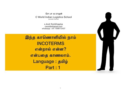 INCOTERMS என்றால் என்ன? IN TAMIL தமிழில் PART 1
