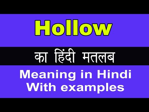 Hollow Meaning in Hindi/Hollow ka Matlab kya Hota hai