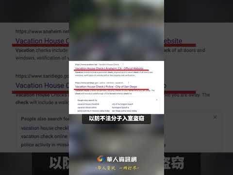 华人不知道这个吃大亏!警局免费提供的服务 有需要快申请! #洛杉矶华人 #华人 #how视频 #加州