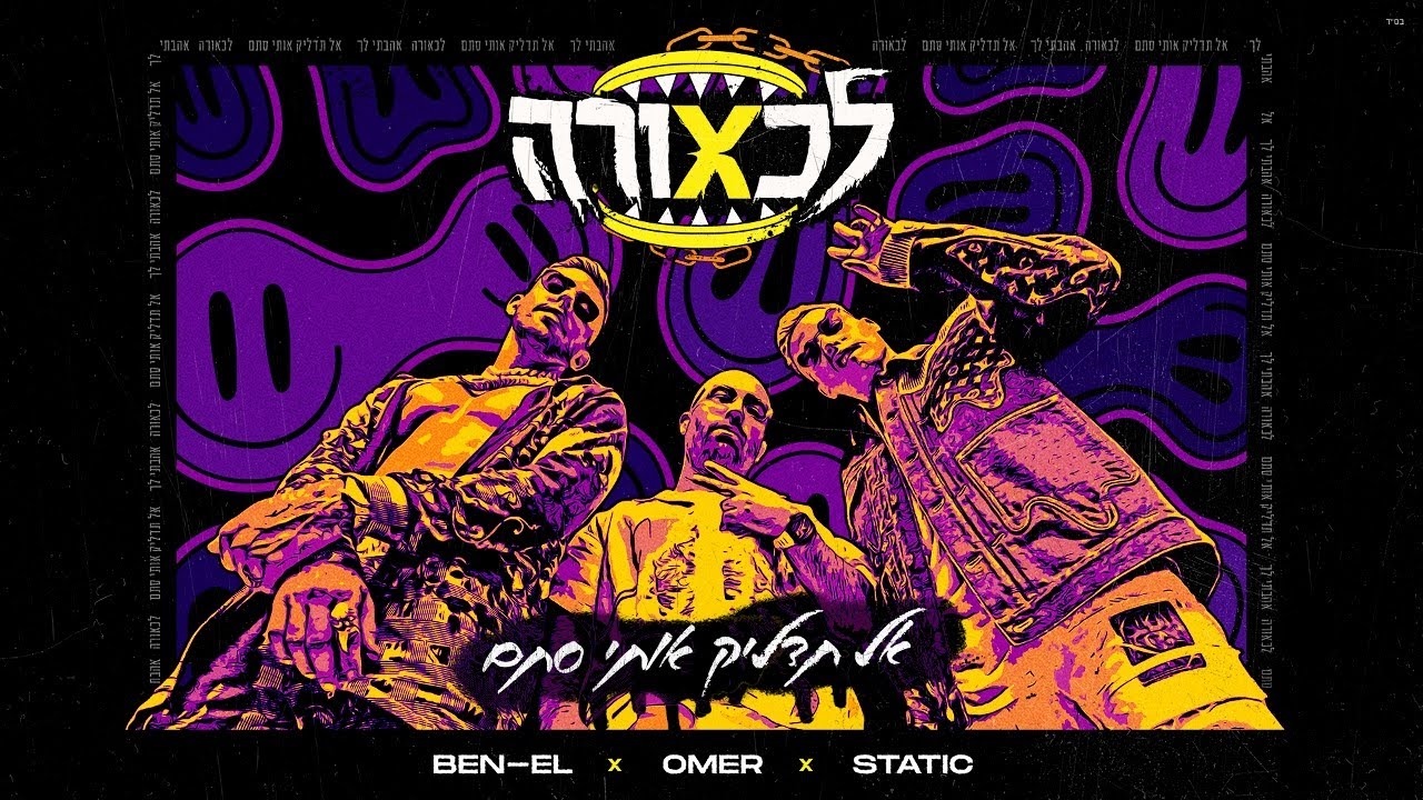 Don't Just Turn Me On by Omer Adam & Static And Ben El from Israel ...