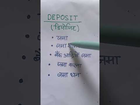 Deposit meaning in Hindi//Deposit Ka matlab kya hota hai 🖋️📖 #shortvideo #Subscribe to my channel
