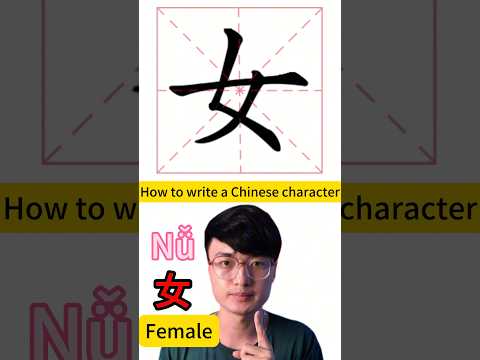 How to write Chinese character 女 #mandarin #chineselanguage #mandarinchinese #language #chinese #中文