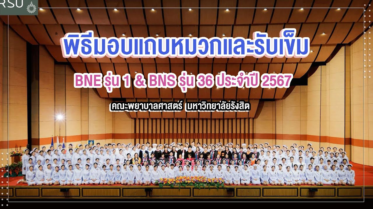 พิธีมอบแถบหมวกและรับเข็ม BNE รุ่น 1 & BNS รุ่น 36 ประจำปี 2567 - WISDOM MEDIA