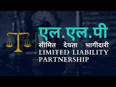 LLP - Limited Liability Partnership हिंदी में 2023 #llp #lawseva