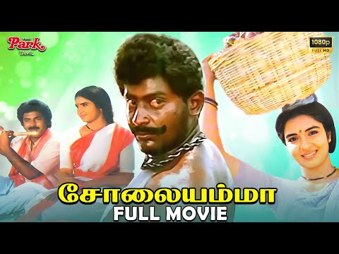 Solaiyamma Full Movie HD | Rahul | Sukanya | Karikalan | Janagaraj | Senthil | Deva | Kasthuri Raja