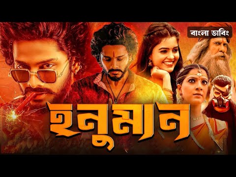 HanuMan Bangla Dubbing Movie 2025 | Tamil bangla movie | তামিল বাংলা মুভি |তামিল মুভি বাংলা ডাবিং