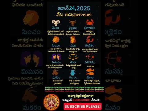 👉జూన్ 24, 2025 - 12 రాశుల దినఫలాలు #shorts #shortsvideo #shortfeed 4