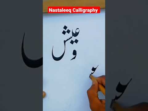 Nastaleeq Calligraphy for Beginners #arabic #islam #calligraphy #nastaleeq #calligraphyart