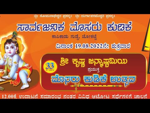 Sri Krishna Seva Samiti || Sarvajanik MosaruKudike Utsava