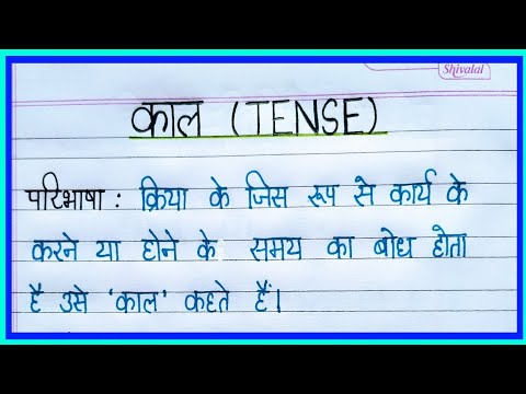 काल की परिभाषा(part 1), kaal ki paribhasha hindi mein, Hindi grammar