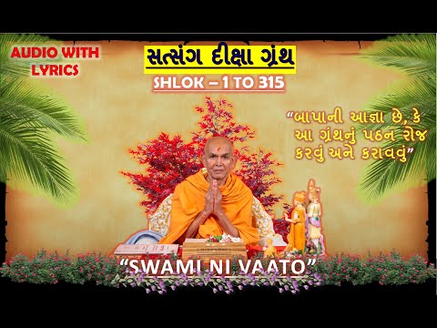 Satsang Diksha Granth (ગુજરાતી આવૃત્તિ માં શ્લોક – 1 થી 315) BAPS -:- Swami Ni Vaato