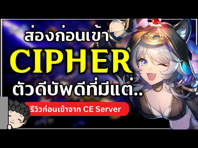 ส่อง Cipher ก่อนเข้า ตัวดีบัพเก่งที่มีแต่ ... ของดีทีม Acheron Feixiao | CE Server Review ...