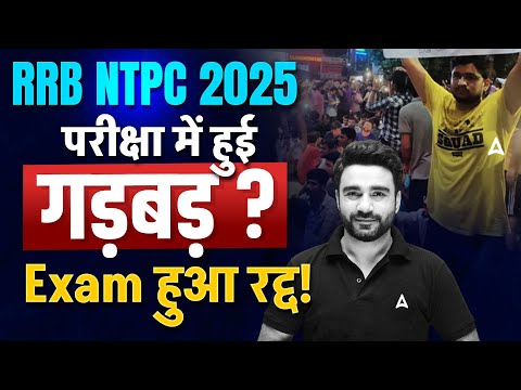RRB NTPC 2025 परीक्षा में हुई गड़बड़? NTPC Exam Cancel! RRB NTPC Paper Leak! By Sahil Madaan Sir