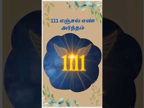 111 எஞ்சல் எண் அர்த்தம் | Cosmic Message in Tamil | Angel Number Meaning