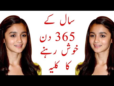 How to be Happy Always in Urdu || Saal kay 365 din khush rehnay ka tarika || Info Urdu