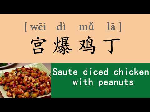 Chinese name, Chinese food, Chinese translation of Gong Bao Chicken, and Chinese pronunciation