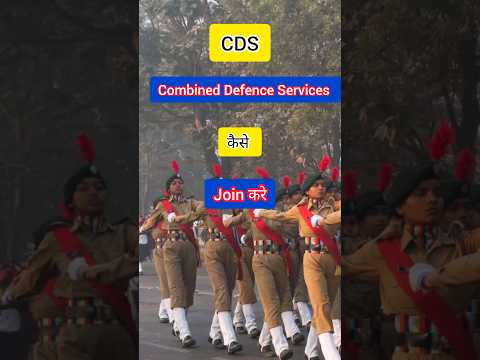 CDS exam full details In Hindi || What is cds exam #shorts #cds #nda#army#navy#airforce