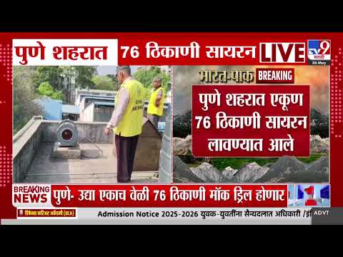 Pune Mock Drill | पुण्यातील महत्त्वाच्या, संवेदनशील ठिकाणी मॉक ड्रिल होणार?
