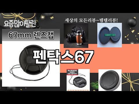 가장 많이 팔린 펜탁스67 추천 Top10!