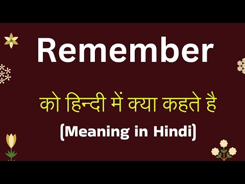 Remember meaning in hindi || remember ka matlab kya hota hai || word meaning english to hindi