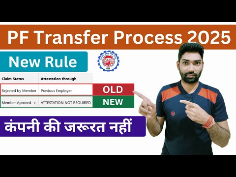 PF transfer 2025 from one account to other account | PF рдирдИ рдХрдВрдкрдиреА рдореЗрдВ transfer рдХрд░реЗ without employer