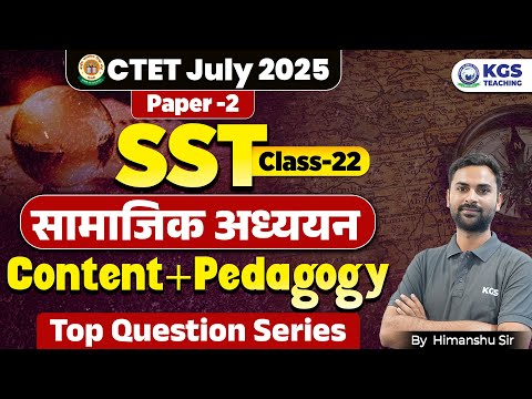 CTET July 2025 Paper - 2 | SST (सामाजिक अध्ययन) Content + Pedagogy Top Question Series | Class 22