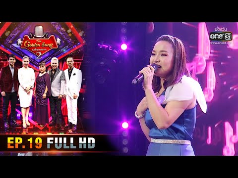 The Golden Song เวทีเพลงเพราะ Season2 | EP.19 (FULL HD) | 24 พ.ค. 63 | one31