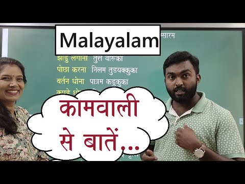 Malayalam speaking kamwali se bate
