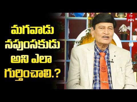 How To Identify An Impotent Man? | మగవాడు నపుంసకుడు అని ఎలా గుర్తించాలి? | ETV Life
