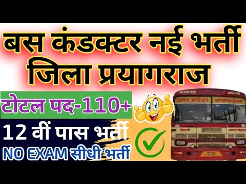 Bus conductor vacancy 2025 | upsrtc conductor recruitment | up bus conductor bharti prayagraj 2025