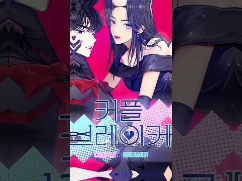 couple breaker #foryou #manhwa #viral #trending #edit #reccomended #webtoon #fypシ #shorts