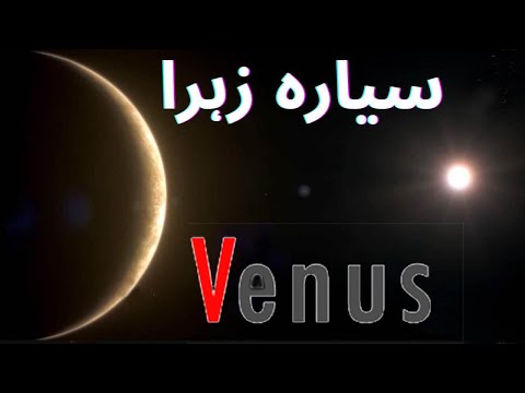 Venus Planet Video in Urdu | The Universe Series Ep # 3 | سیارہ زہرہ | Planet Venus by Asif Cheema