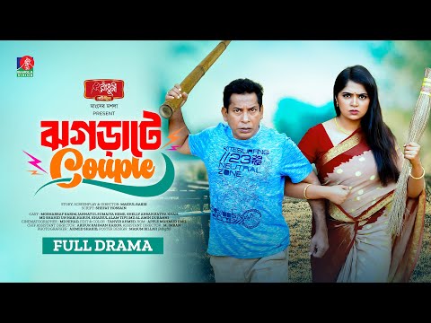 Jhograte Couple | ঝগড়াটে কাপল | Mosharraf Karim | Jannatul Sumaiya Heme | Maidul Rakib | New Natok