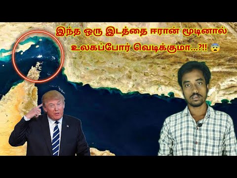 Strait of Hormuz | Crude Oil | Tamil | Thenthamizh Balaji