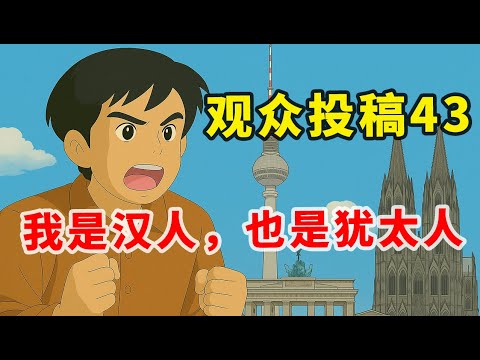 【观众投稿43】德国籍犹太、汉族混血,讲述家族经历,和对中国政治、毛泽东、陈云、李鹏的看法