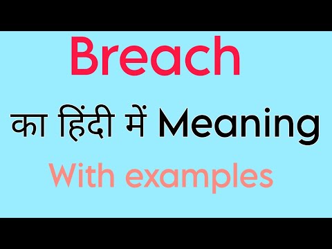 Breach का हिंदी में मतलब Breach word meaning in Hindi