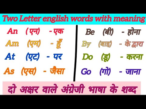 Tow letter words in hindi and english, english words meaning, दो अक्षर वाले अंग्रेजी शब्द,