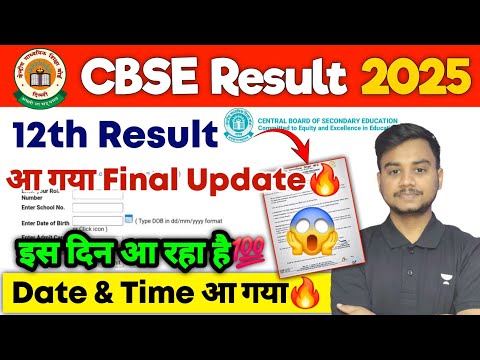 CBSE Board Result 2025 | CBSE 12th Result 2025 | CBSE Board Ka Result Kab Aayega | CBSE Result 2025