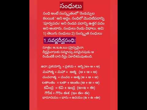 తెలుగు వ్యాకరణం // సంధులు // సంస్కృత సంధులు// సవర్ణదీర్ఘసంధి #Telugu grammar