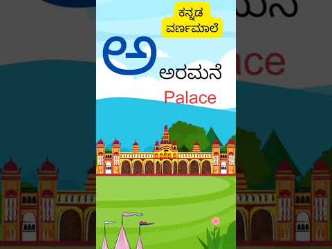 Letter - ಅ # ಕನ್ನಡ ವರ್ಣಮಾಲೆ #kannada varnamale# kannada fun world# kannada alphabets# kannada