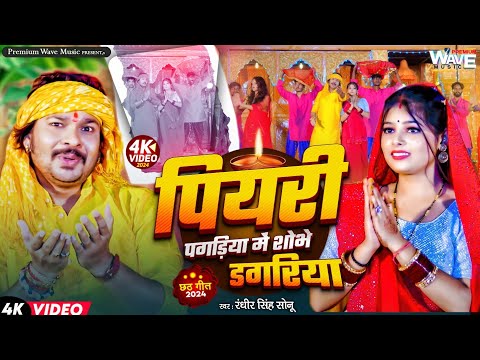 #Chhath Puja devotional song | Randhir Singh Sonu | Dagaria looks good in Piyari Pagadiya | New #Chhathpuja Song 2024