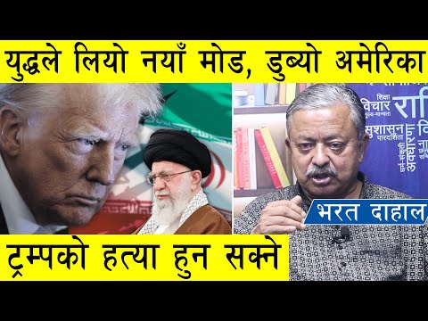 डुब्यो अमेरिका, युद्धले लियो नयाँ मोड, ट्रम्पको हत्या हुन सक्ने, इजरायल हाहाकार, इरान सम्झौता नगर्ने