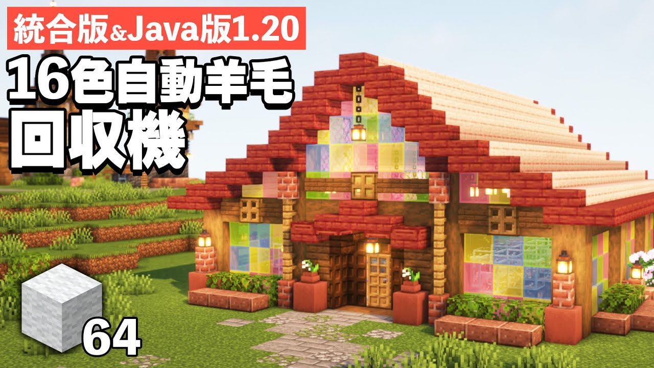 【統合版＆Java版1.20】16色自動羊毛回収機の作り方。おしゃれでかわいい洋風建築【マイクラ建築】 - Minecraft Builders