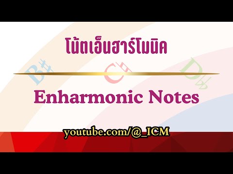 ⏺︎ โน้ตเอ็นฮาร์โมนิค Enharmonic Note – อ่านดนตรี I See Music